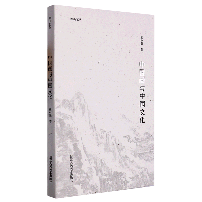 中国画与中国文化/湖山艺丛