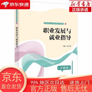 【全新速发】职业发展与就业指导（含微课） 冯志华 西安电子科技大学出版社