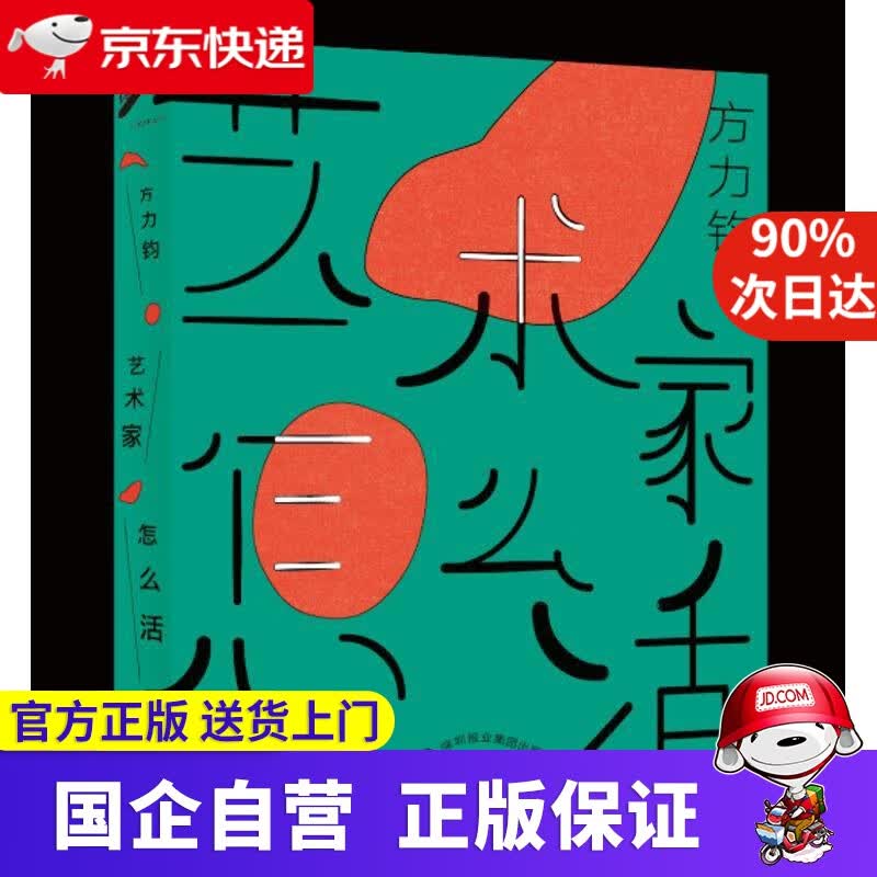 艺术家怎么活 方力钧 深圳报业出版集团出版社 9787807098553