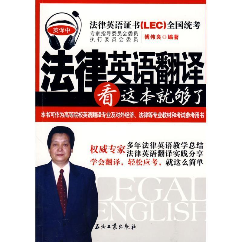 法律英语翻译看这本就够了