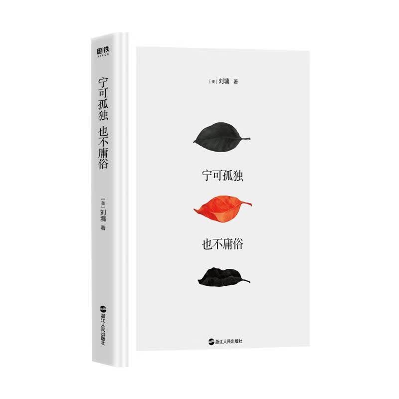 宁可孤独，也不庸俗
