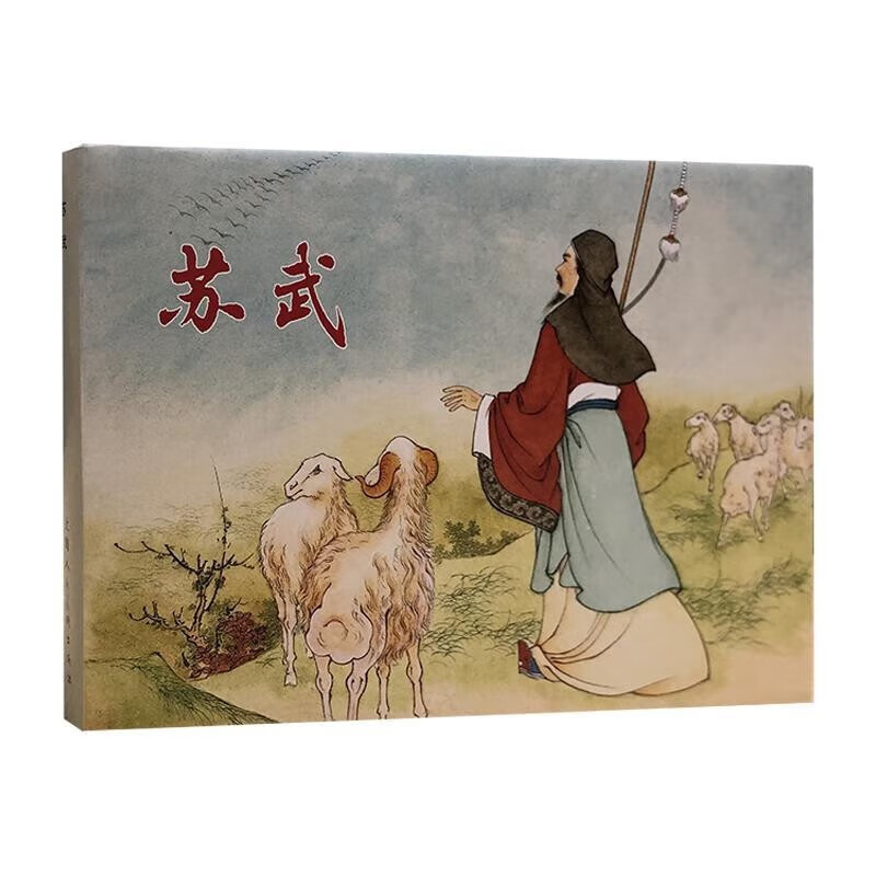 苏武9787558621277上海人民美术出版社有限公司