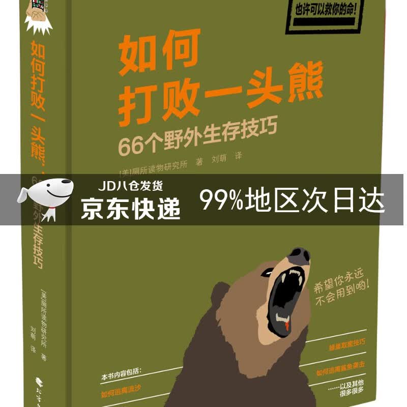 如何打败一头熊：66个野外生存技巧