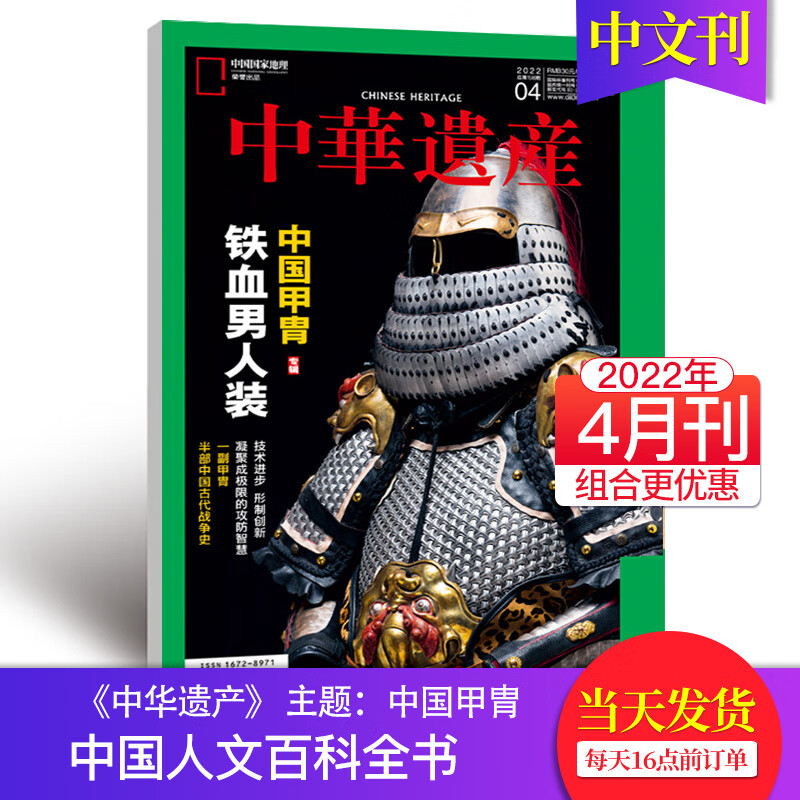 【单本/组合/订阅】中华遗产杂志2023/22全年订阅打包 国宝山西中国国家地理 2022年4月刊（中国甲胄）
