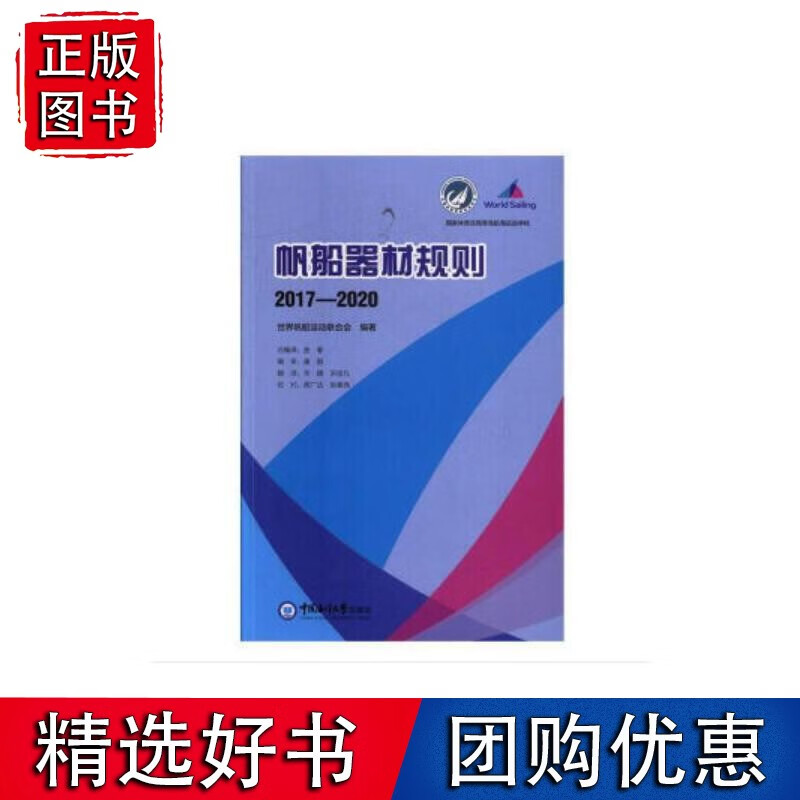 帆船器材规则（2017-2020）：汉英对照
