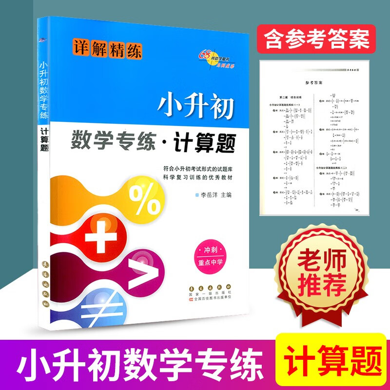 小升初数学专练选择题计算题填空题解答题详解精练知识大全教材 计算题