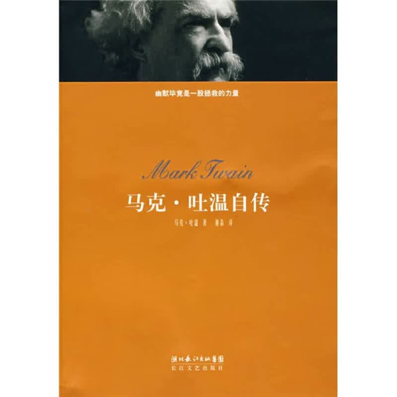 马克 吐温自传9787535434708【好书】