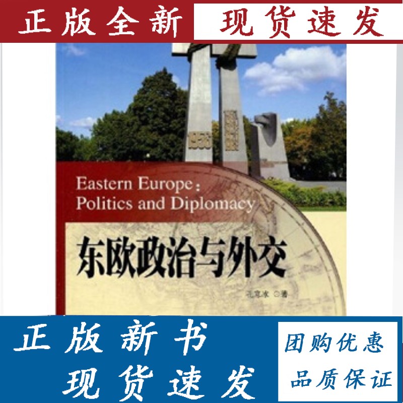21世纪学系列——东欧政治与外交
