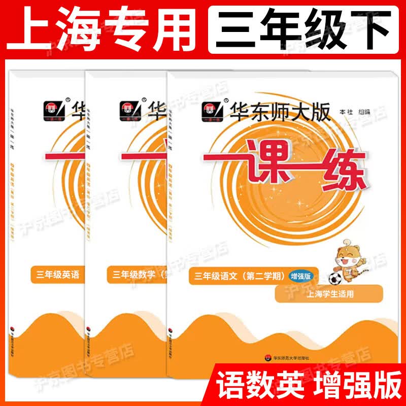 2023部编版 华师大一课一练 三年级下册 语文+数学+英语N版 3年级第二学期 与上海小学教材配套教辅课后练习 三年级下语数英增强版 全三本 小学三年级