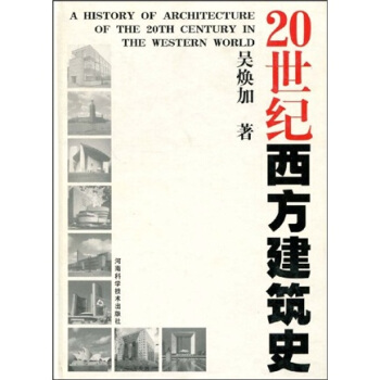 20世纪西方建筑史 吴焕加 著【书】