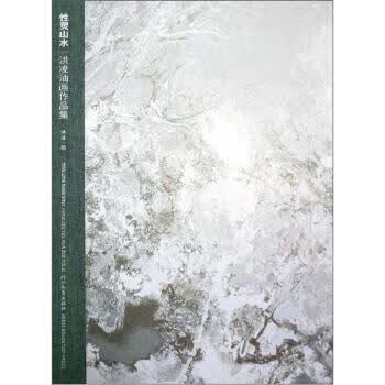 洪凌油画作品集：性灵山水 洪凌 绘 河北教育出版社 9787543469259