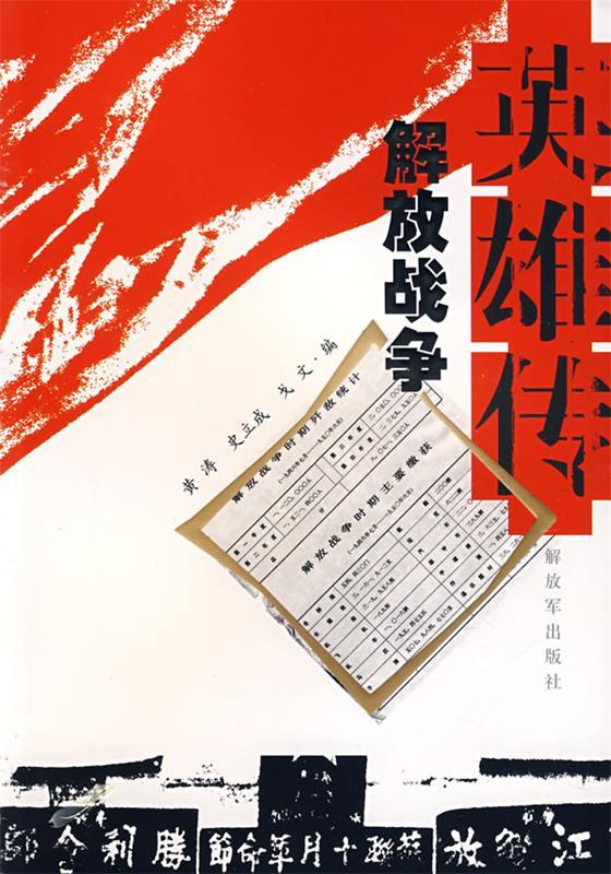 解放战争英雄传 黄涛等编