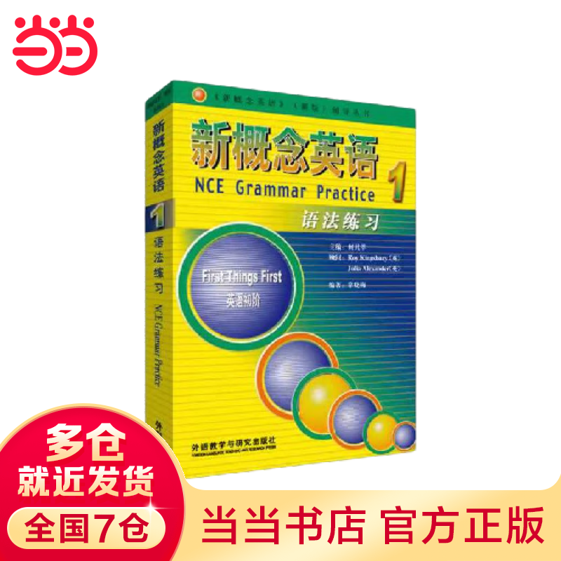 【当当 版本可选】新概念英语 智慧升级版 1-4学生用书+练习册 新概念英语1234(教材+练习册)智慧版 朗文外研社 外语学习 【语法练习】新概念英语1