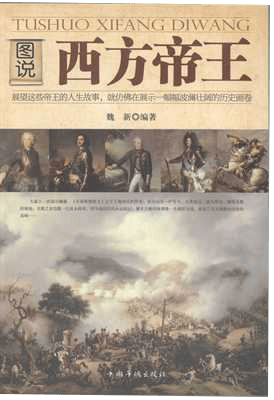 【S】图说西方帝王 书籍
