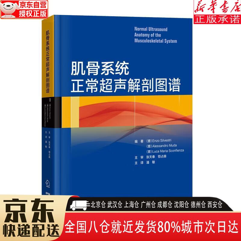 【全新】肌骨系统正常超声解剖图谱 [意]Enzo，Silvestri，[意]Alessa