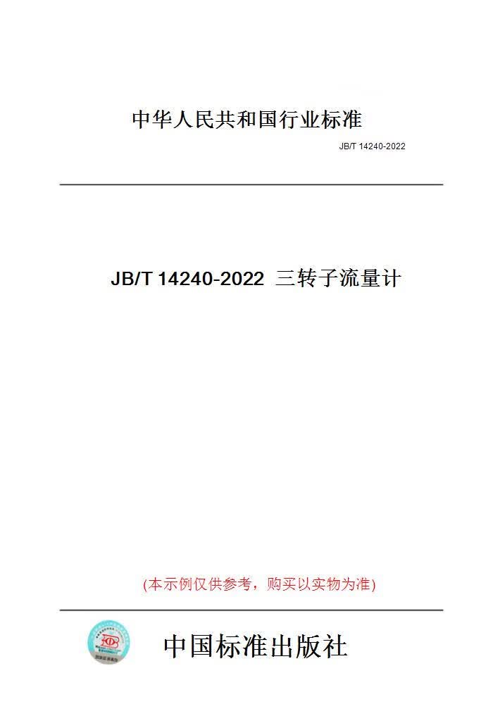 【纸版图书】JB/T14240-2022三转子流量计