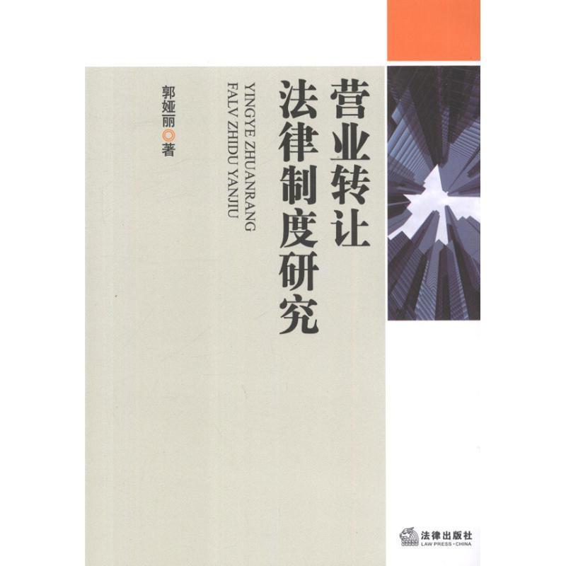 营业转让法律制度研究
