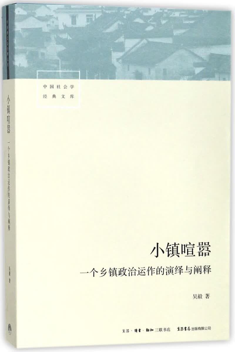 小镇喧嚣(一个乡镇政治运作的演绎与阐释)/中国社会学经典文库