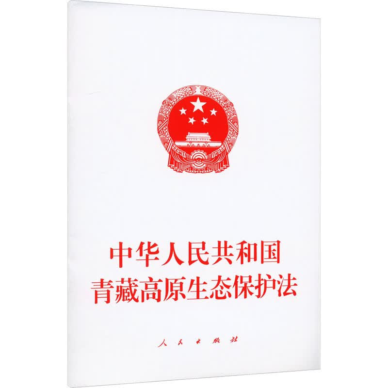 中华人民共和国青藏高原生态保护法 图书