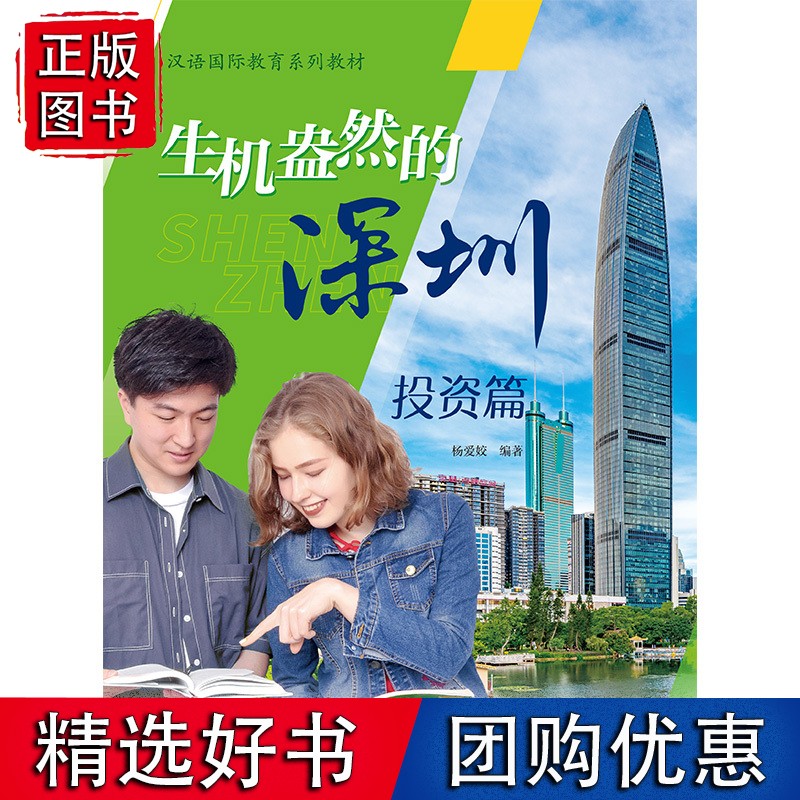 生机盎然的深圳：投资篇（汉语教育系列） 教材