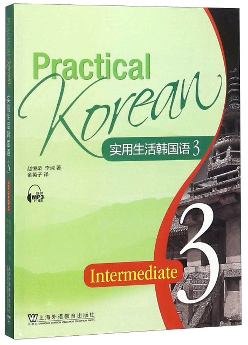 实用生活韩国语（3）