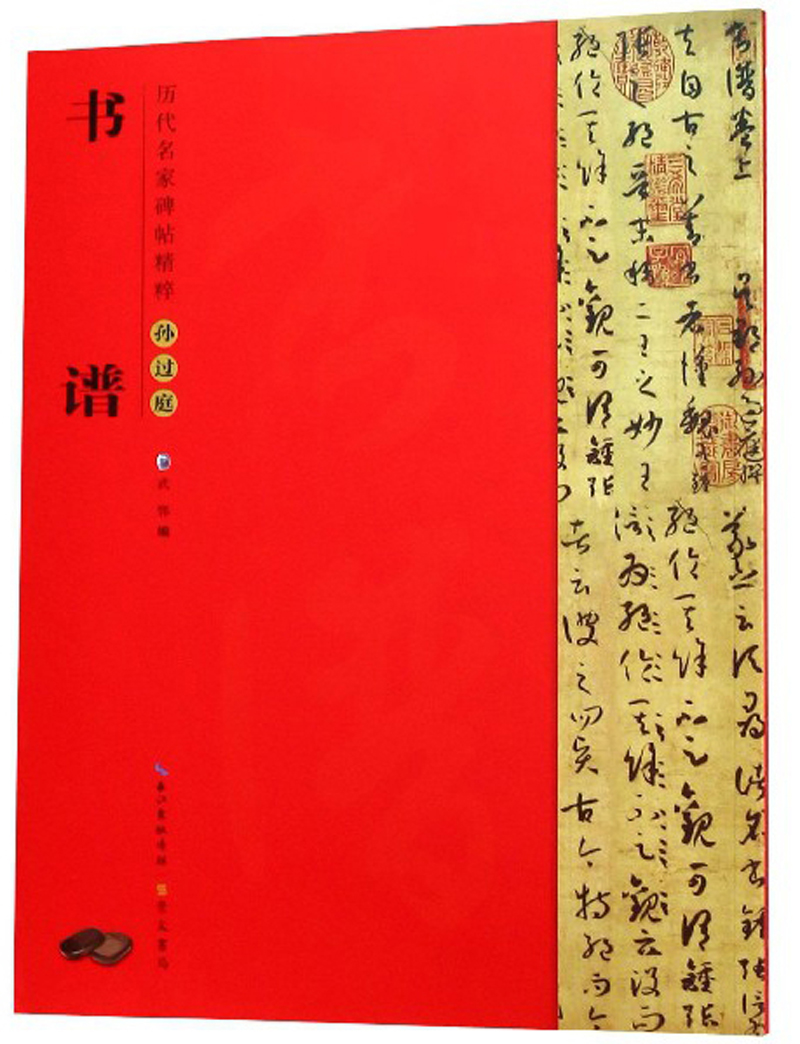 孙过庭书谱/历代名家碑帖精粹