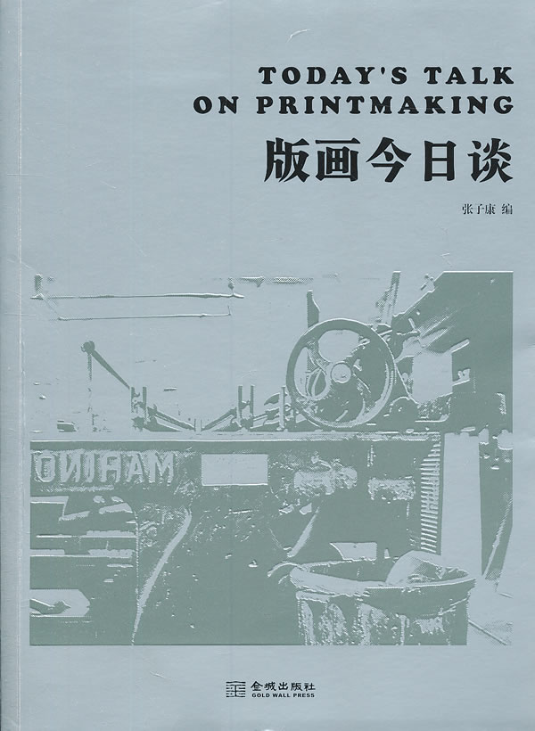 版画今日谈 张子康 著【书】