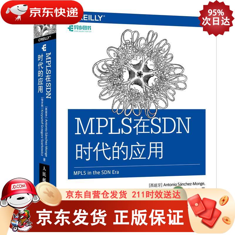 MPLS在SDN时代的应用(异步图书出品) 9787115469847SN8189