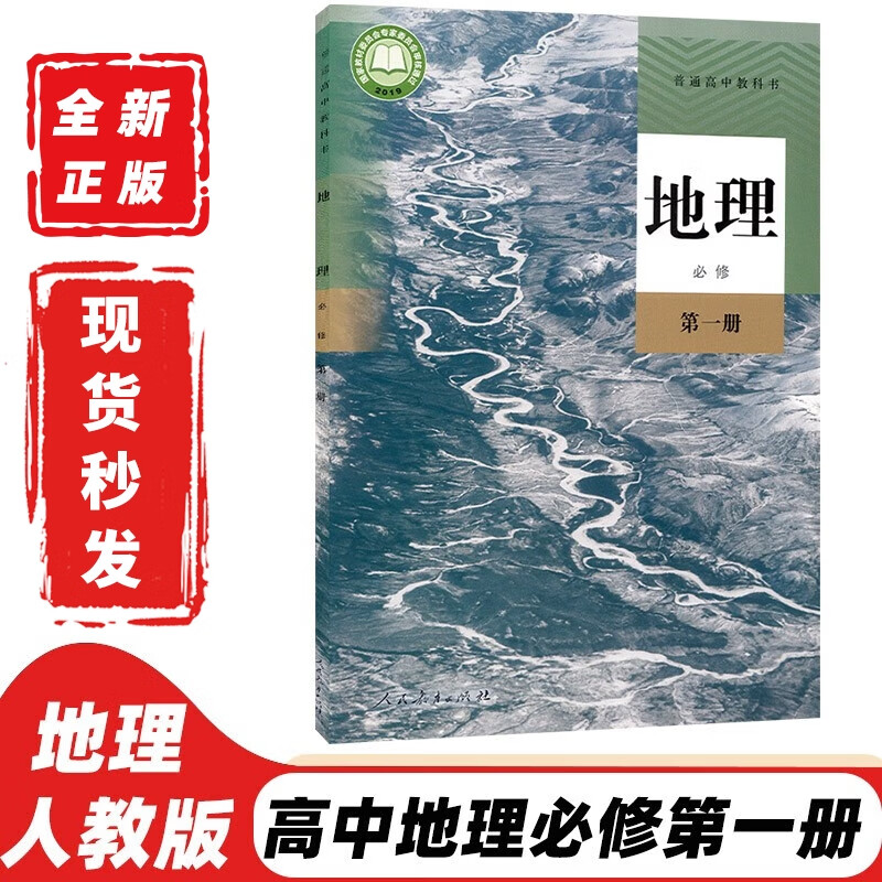 【可单选科目】2023新版人教版高中地理必修一二+选修一二三全套课本教材必修第一册第二册+选择性必修123全套5本教科书 高中地理必修第一册