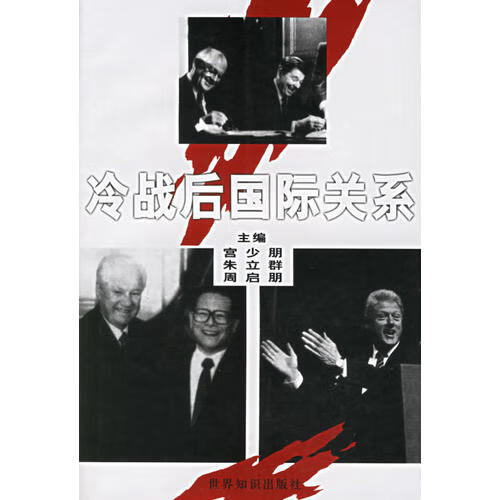 冷战后国际关系【好书】