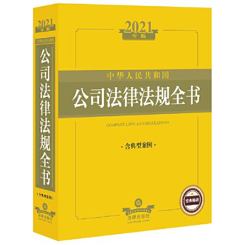 2021年版中华人民共和国公司法律法规全书