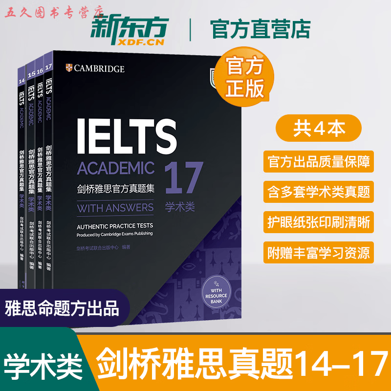 新东方官方店 剑桥雅思真题集14+15+16+17学术类(共4本)IELTS剑17学术类真题 雅思A类 出国英国留学考试