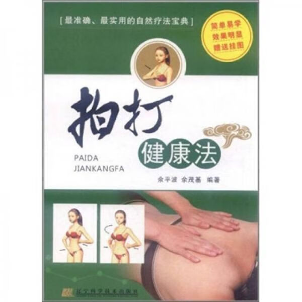拍打健康法