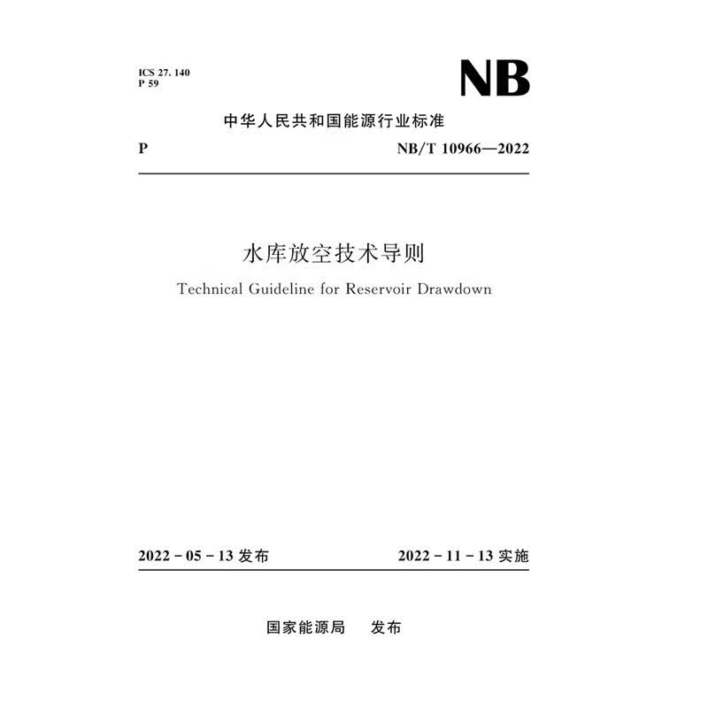 水库放空技术导则（NB/T 10966—2022）Technical Guideline fo