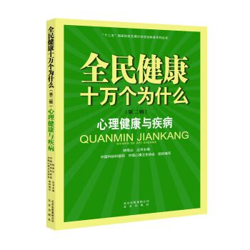 全民健康十万个为什么·第二辑：心理健康与疾病