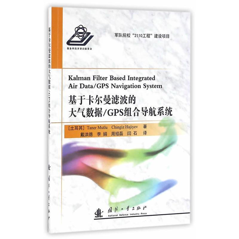 基于卡尔曼滤波的大气数据\GPS组合导航系统