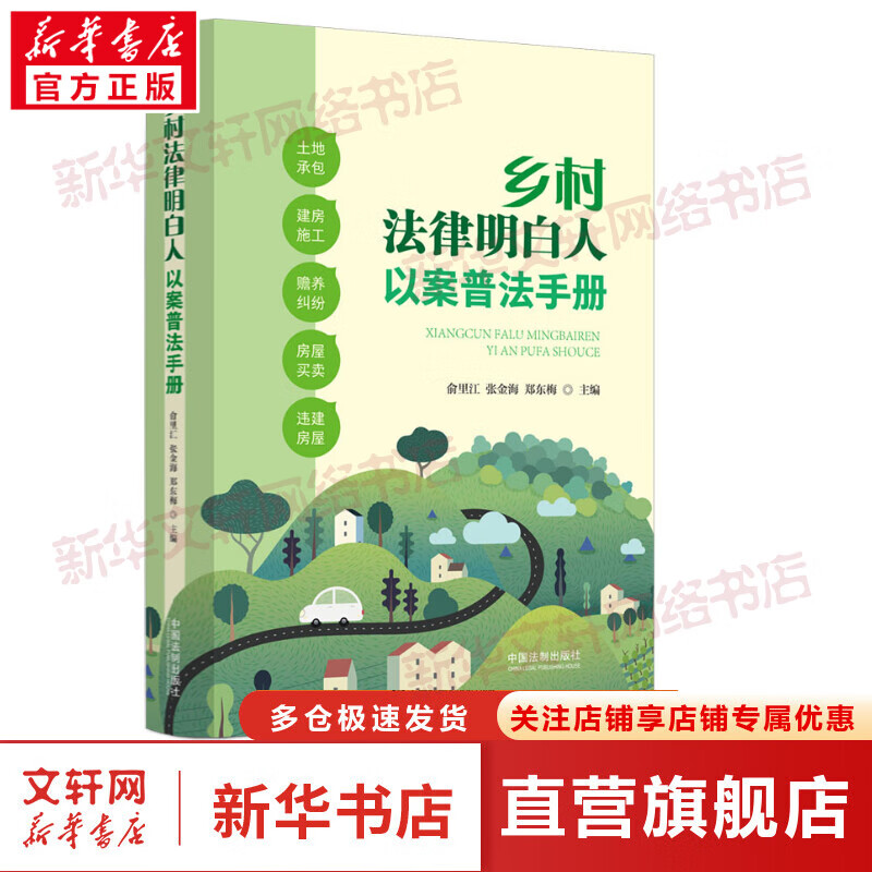乡村法律明白人以案普法手册 图书