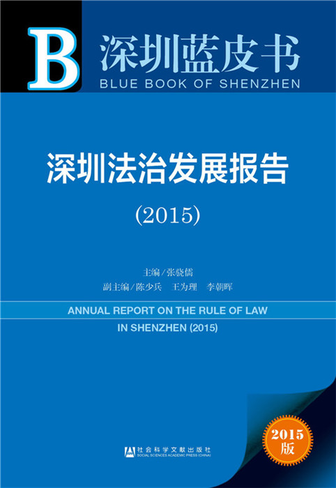 【保证】深圳蓝皮书：深圳法治发展报告(2015) 张骁儒 社会科学文献出版社