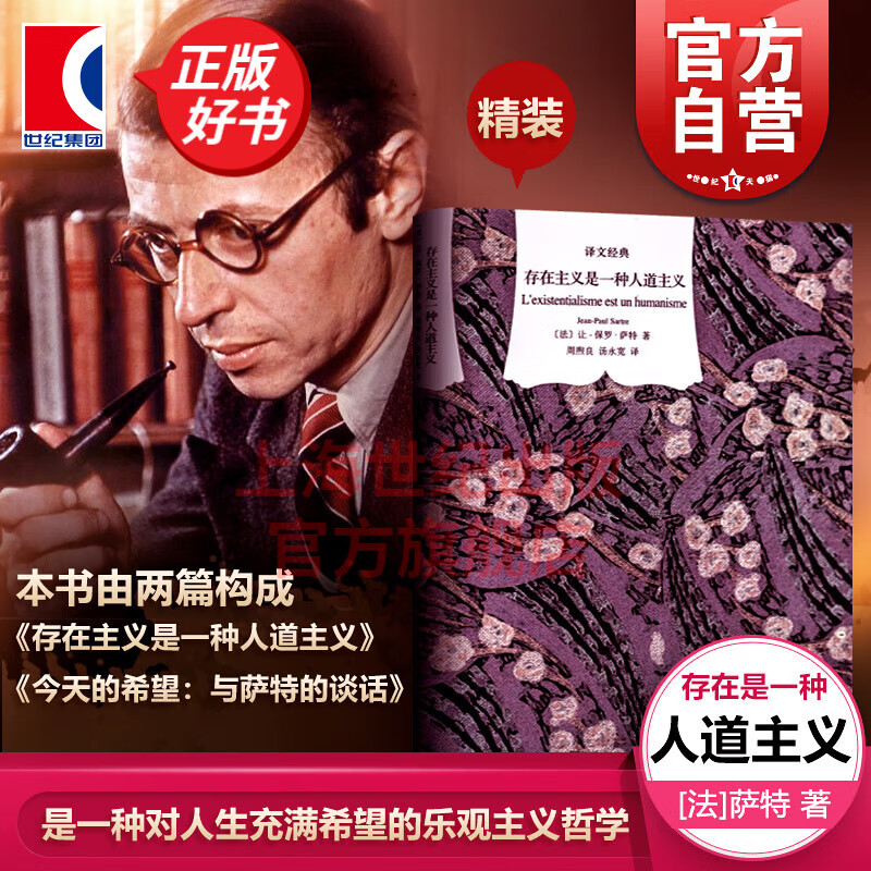 存在主义是一种人道主义 译文经典 [法]萨特著 上海译文出版社