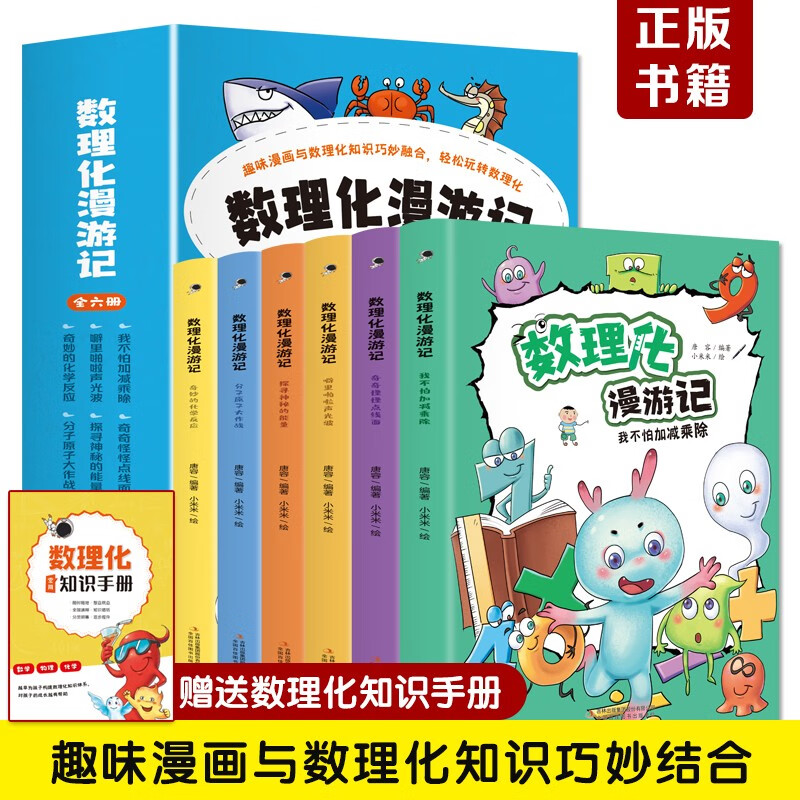 数理化漫游记（全6卷全彩插图）【9-14岁】漫画式、情景式、对话式的角色化表现，内文搭配漫画，培养孩子学习兴趣，加深课本知识