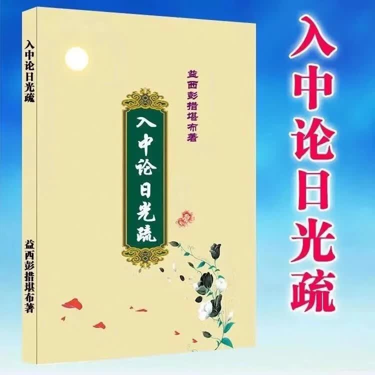 入中论日光疏 益西彭措著 16开大字彩色封面