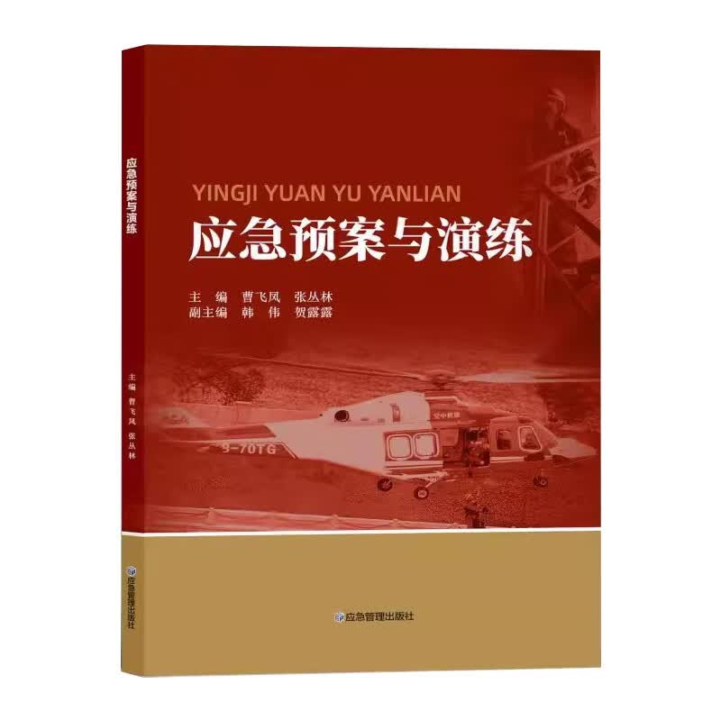 全新 应急预案与演练 突发事件应急处理对策 应急预案编制行动手册书籍 应急管理出版社 应急预案与演练（2023年版）