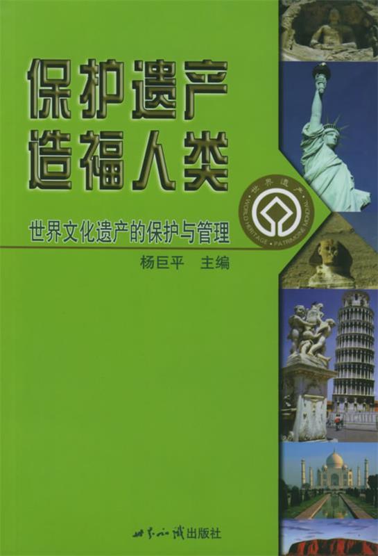 保护遗产造福人类