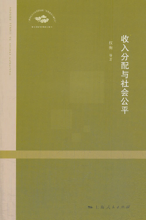 收入分配与社会公平 权衡等著【书】