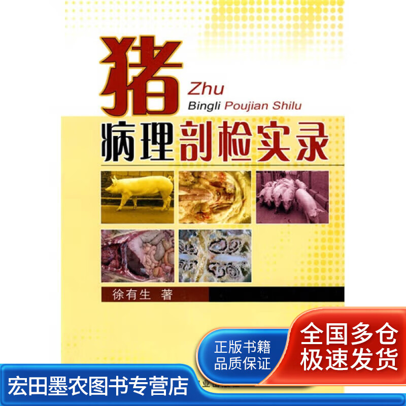 猪病理剖检实录【好书】