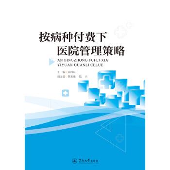 按病种付费下医院管理策略 袁向东 著