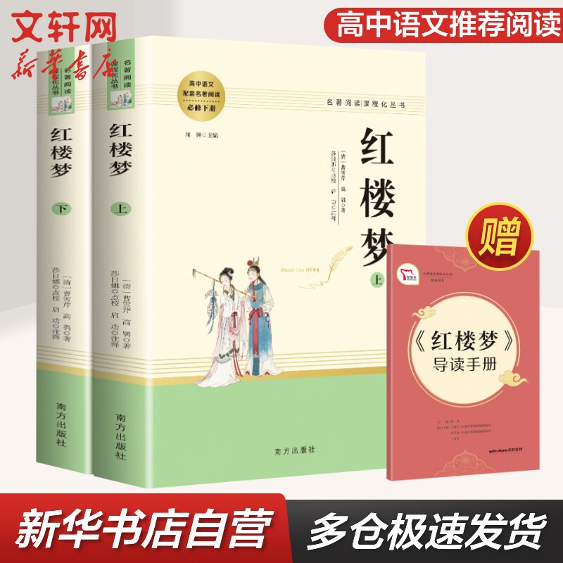 【单本-套装可选】高中高一高二高三课外阅读必读课外书名著读物书目书籍 乡土中国 高中版  红楼梦高中生版 乡土中国 红楼梦高中版  红楼梦