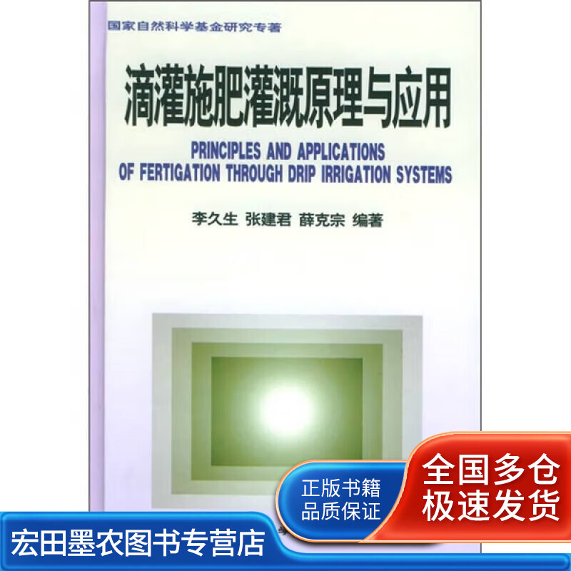 滴灌施肥灌溉原理与应用9787801675804【好书】