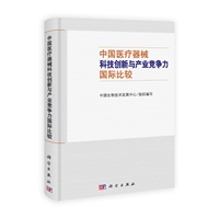 中国医疗器械科技创新与产业竞争力国际比较