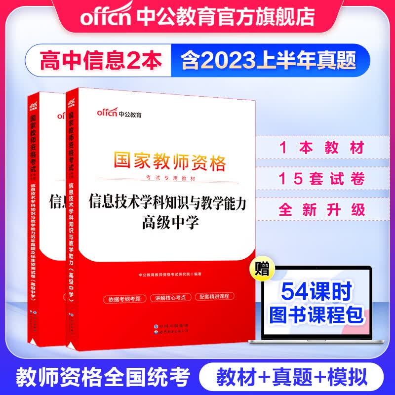 中公教育教资考试资料2023高中数学语文英语物理化学生物政治历史地理音乐体育美术信息中学学科知识教师资格证考试用书历年真题教材预测试卷2本 高中信息教资2023